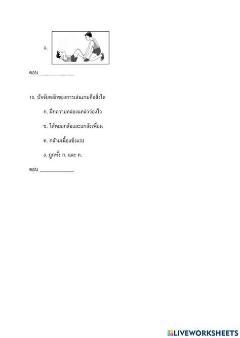 ข้อสอบวิชาสุขศึกษาและพลศึกษา ป 3 เทอม 1 2564 Online Exercise For Live