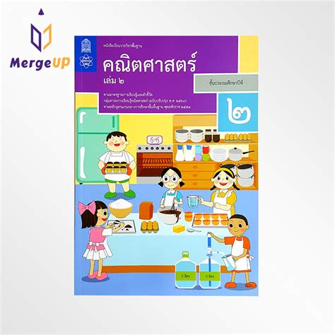 หนังสือเรียนพื้นฐาน คณิตศาสตร์ กระทรวง ป 2 เล่ม 2 หนังสือ แบบเรียน ฉบับปรุบปรุง พ ศ 2560 สสวท