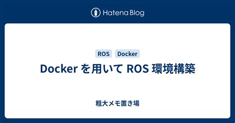 Docker を用いて Ros 環境構築 粗大メモ置き場