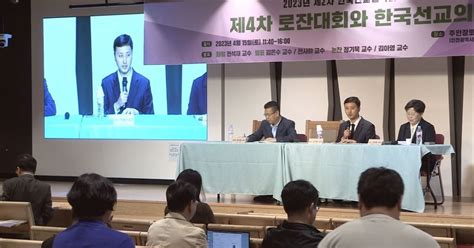 다가오는 2024 로잔대회한국교회의 과제는