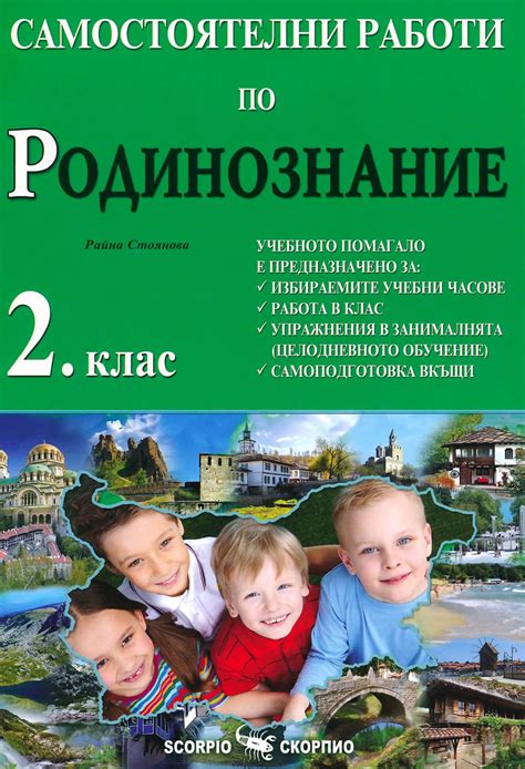 Самостоятелни работи по родинознание за 2 клас помагало Store Bg