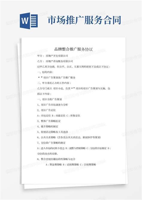 整合推广服务协议范本word模板下载编号legmyzml熊猫办公