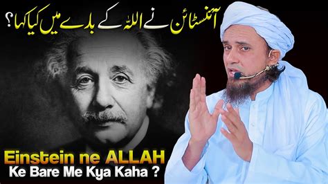 Einstein Ne Allah Ke Bare Me Kya Kaha Mufti Tariq Masood Youtube