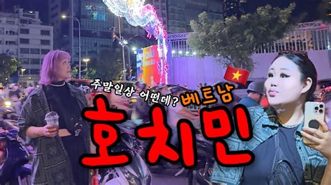 베트남한달살기 • 호치민여행 호치민 핫플은 여기 응우옌후에거리에서 놀자🇻🇳 Youtube