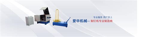 制钉模具 制钉机辅助设备 产品中心 扬州市爱华机械制造有限公司