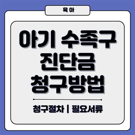 아기 수족구 진단비 받기