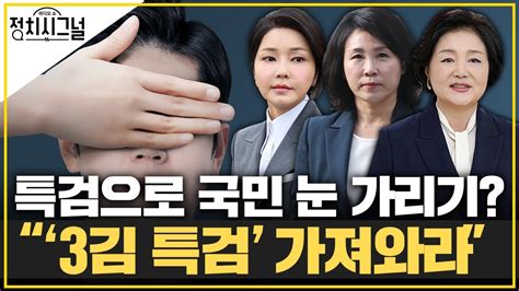 〈김민전〉민주당 김건희 특검 하고 싶으면 3김 특검 가져오길 │2024년 11월 12일 라디오쇼 정치시그널 Youtube