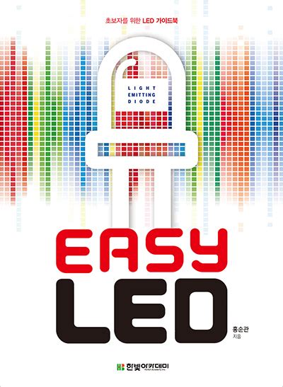 Easy Led 초보자를 위한 Led 가이드북