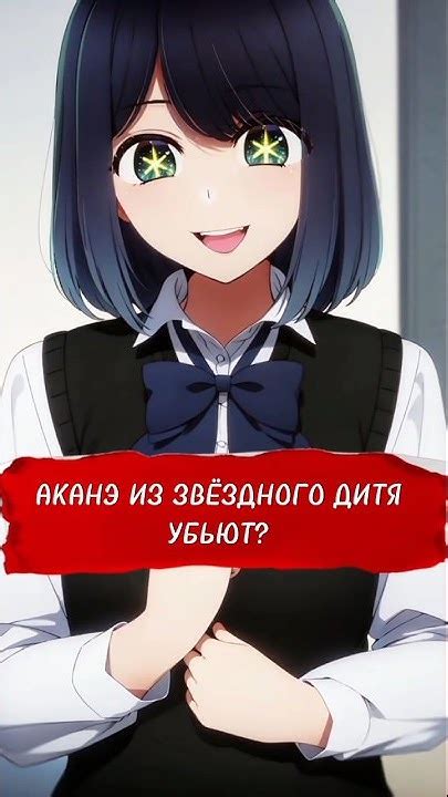 АКАНЭ ИЗ ЗВЁЗДНОГО ДИТЯ УБЬЮТ РЕБЁНОК ИДОЛА звездноедитя аниме