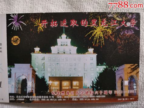 开拓进取的黑龙江大学 企业金卡 真假老邮迷收藏店7788收藏 收藏热线