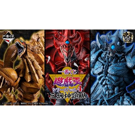 預購唷~日版 一番賞 遊戲王 Vol4 三幻神顯現 翼神龍a賞 巨神兵b賞 天空龍c賞 最後賞翼神龍 蝦皮購物