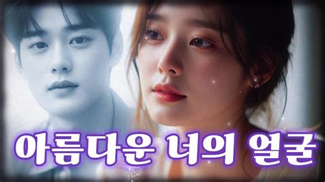 아름다운 너의 얼굴 작사 Sook 작곡 Ai Youtube
