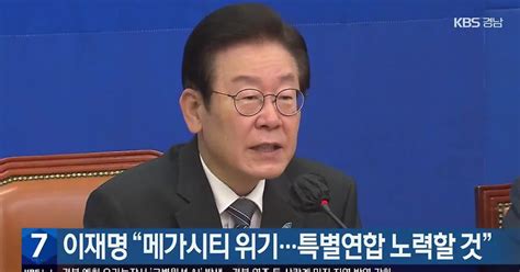 이재명 메가시티 위기특별연합 노력할 것