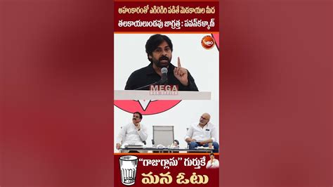 మెడకాయల మీద తలకాయలుండవు జాగ్రత్త పవన్ కళ్యాణ్ Voteforglass Youtube