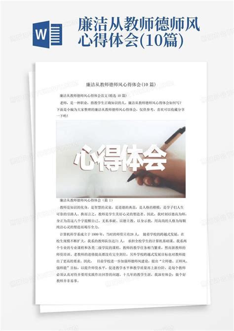 廉洁从教师德师风心得体会 10篇 Word模板下载 编号lgyobekv 熊猫办公