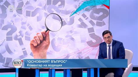 Коментар на водещия Основният въпрос „120 минути“ 07 05 2023 БТВ