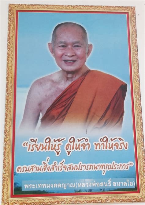 พระเทพมงคลญาณ วัดพุทธบูชา หลวงพ่อสนธิ์ อนาลโย สถานีวิทยุ Facebook