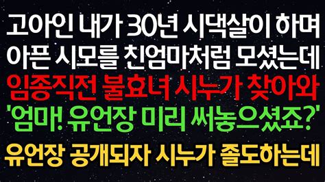 실화사연 고아인 내가 30년 시댁살이 하며 아픈 시모를 친엄마처럼 모셨는데임종직전 불효녀 시누가 찾아와엄마 유언장 미리 써놓으셨죠유언장 공개되자 시누가 졸도하는데