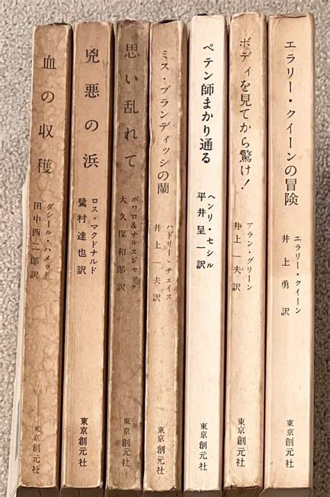 Yahoo オークション 創元推理文庫 7冊 全初版 ペテン師まかり通る