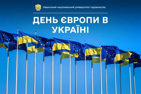 9 травня — День Європи в Україні Уманський НУ