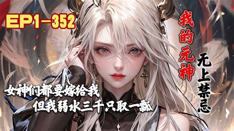 《我的元神无上禁忌》第1~352话 Ai漫画 修炼禁忌元神诀很难，但他只需接触一点禁忌之力就能拥有无上禁忌的元神小说推文 原创 热血