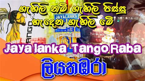 ගැහිලි නම් ගැහිලි පිස්සු හැදෙන ගැහිලි මේ ජය ලංකා රබා කෑලි ඔක්කොම එකට