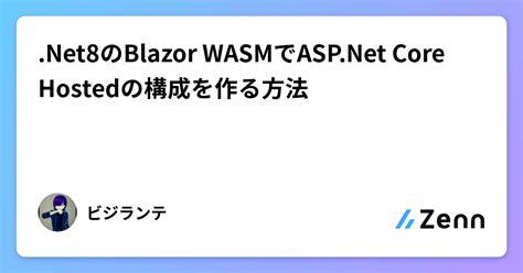Net8のblazor Wasmでasp Net Core Hostedの構成を作る方法