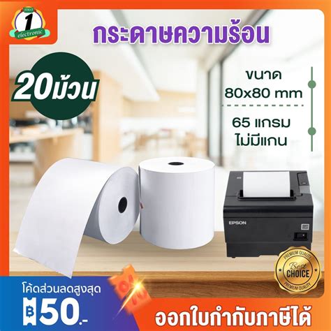 กระดาษความร้อน 80 80mm 20ม้วน กระดาษบิล เครื่องรูดบัตร กระดาษขาว กระดาษ
