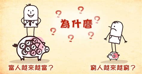 窮人和富人的差異是什麼觀念的不同造成一輩子的貧富差距 豐雲學堂