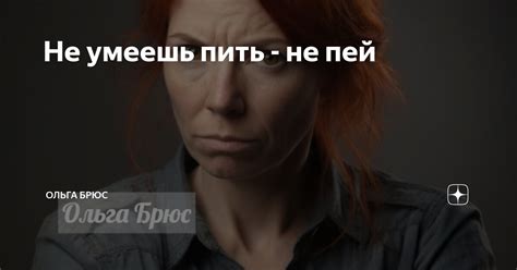 Не умеешь пить не пей Ольга Брюс Дзен