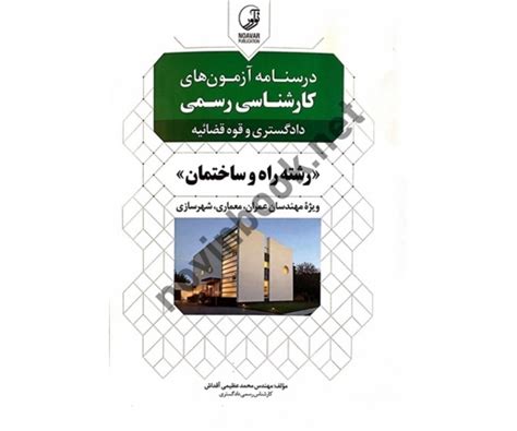 درسنامه آزمون های کارشناسی رشته راه و ساختمان نوآور