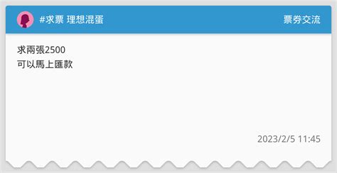 求票 理想混蛋 票券交流板 Dcard