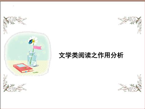 第3讲 记叙文常考题型之作用分析题 2024年中考语文记叙文阅读专题 课件共80张ppt 21世纪教育网