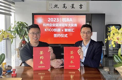 K1CO凯颐聚核汇合办杭BA大奖赛喜迎亚运激情盛宴 哔哩哔哩