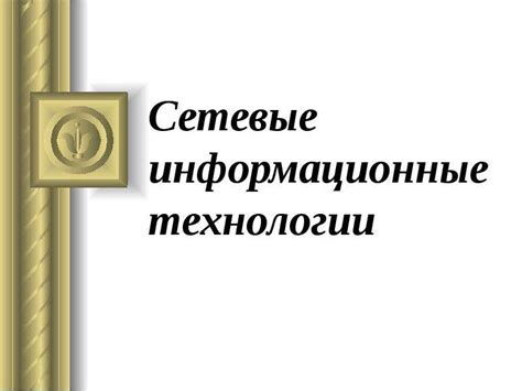 Сетевые информационные технологии презентация доклад проект скачать