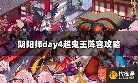 阴阳师超鬼王第四天阵容 Day4超鬼王阵容攻略
