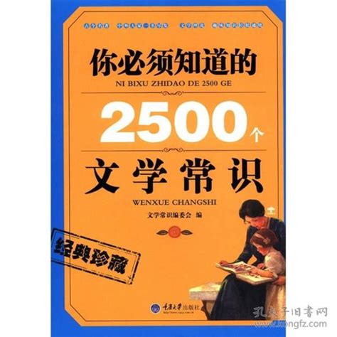 你必须知道的2500个文学常识文学常识编委会 编孔夫子旧书网