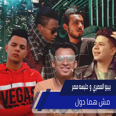 مش هما دول Single By بيبو المصري Spotify