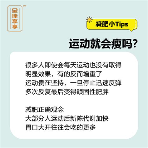 全佳享享 减肥小知识