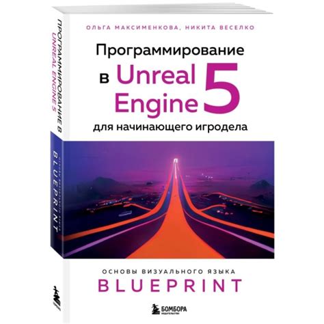 Книга Программирование в Unreal Engine 5 для начинающего игродела
