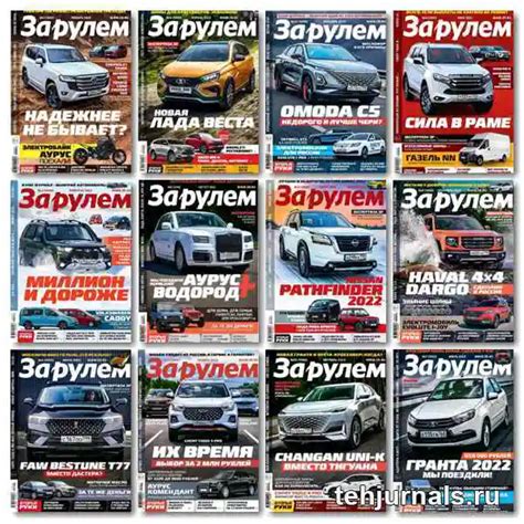 Журнал За рулём 2022 (Архив)