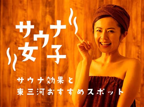 サウナ女子がオススメするサウナ効果と東三河のおすすめサウナスポット Tasuki タスキ