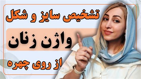 بالاترین از روی چهره زنان شکل و اندازه واژن انها مشخص میگردد ویدئو
