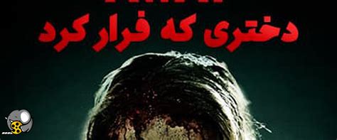 فیلم دختری که فرار کرد فیلو