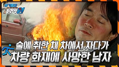 술에 취한 채 차에서 잠을 자다가 불이나서 사망한 이유는 위기탈출 넘버원 KBS 방송 YouTube