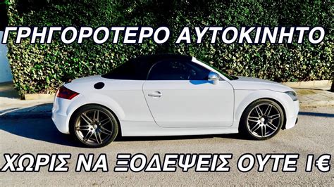 ΠΩΣ ΝΑ ΚΑΝΕΤΕ ΤΟ ΑΥΤΟΚΙΝΗΤΟ ΣΑΣ ΠΙΟ ΓΡΗΓΟΡΟ ΕΝΤΕΛΩΣ ΔΩΡΕΑΝ Youtube