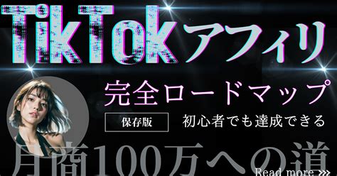 【マニュアル】 月商100万円をtiktokアフィリエイトでゲットする道スジを解説 ライフケア