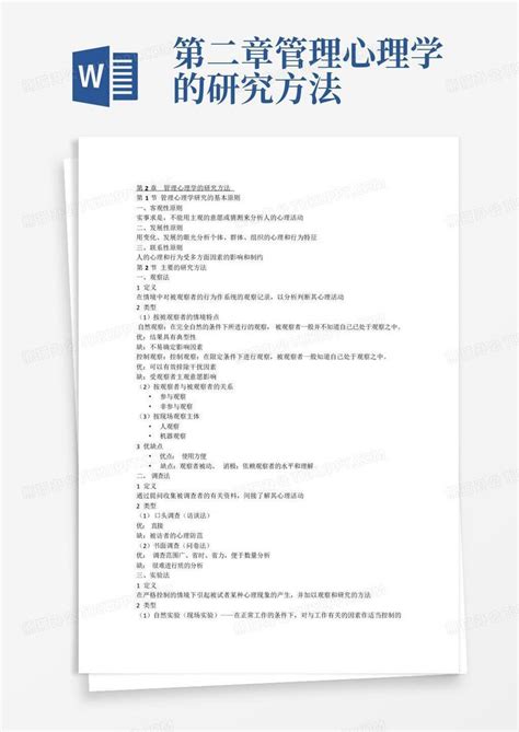 第二章管理心理学的研究方法word模板下载编号lgzjgxra熊猫办公