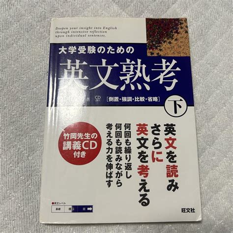 大学受験のための英文熟考 下 旺文社 メルカリ