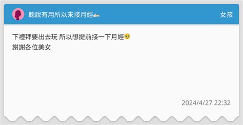 聽說有用所以來接月經🫴🏻 女孩板 Dcard